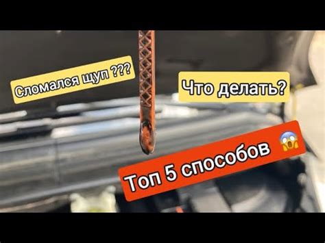 Сломался щуп уровня масла. Как достать? - YouTube