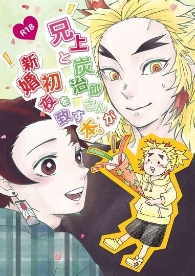 兄上と炭治郎さんが新婚初夜を致す本 新刊サンプル KURO