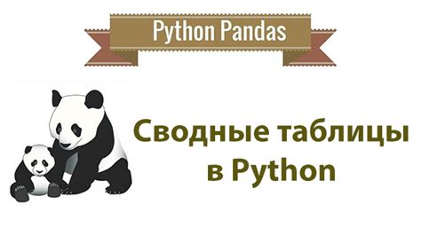 Excel и Python Создание сводной таблицы при помощи Python Excelguide