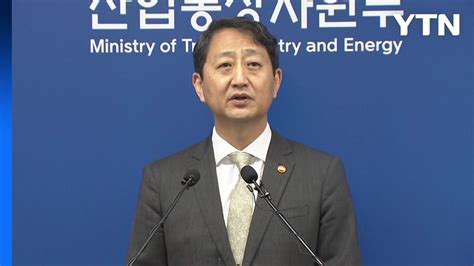안덕근 산업장관 원전 본산지에 수출 교두보덤핑은 어불성설 Ytn Youtube