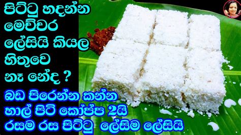 හිතුණු ගමන් හදාගන්න පිට්ටු හදන ලේසිම විදිය කේක් වගේ පිට්ටු Pittu Recipe From Kusalas Simple