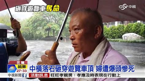 中橫落石砸穿遊覽車頂 婦遭爆頭慘死│中視新聞 20160801 Youtube