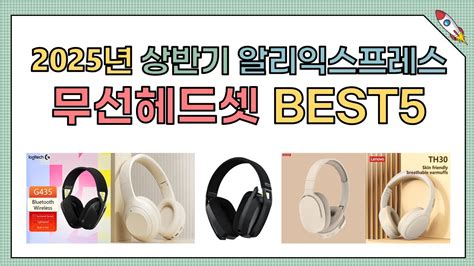 무선헤드셋 추천 사용자 후기 높은 제품 Top5 알리익스프레스 Youtube
