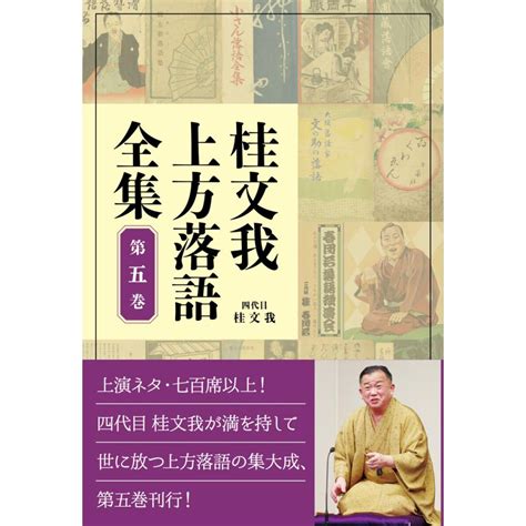 桂文我 上方落語全集 第五巻 電子書籍版 著桂文我 B00164423625 Ebookjapan ヤフー店 通販