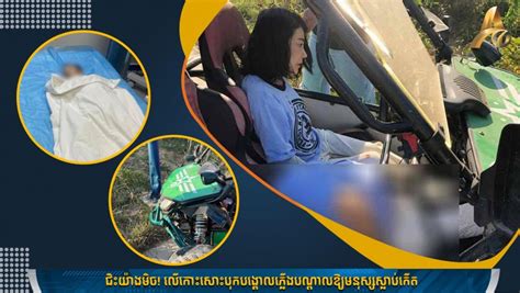 ជិះយ៉ាងមិច លើកោះសោះបុកបង្គោលភ្លើងបណ្ដាលឱ្យមនុស្សស្លាប់កើត