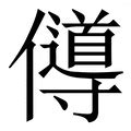 道字《说文解字》原文及注解 汉辞宝