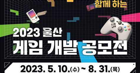 Ncsoft와 함께 하는 2023 울산 게임 개발 공모전