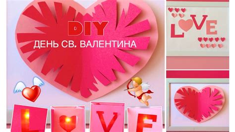 Diy ИДЕИ ДЕКОРА КО ДНЮ СВЯТОГО ВАЛЕНТИНА Valentines Day Youtube
