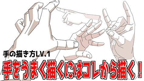 手の描き方LV 1手をかんたんに描くにはまずコレを描く手の描き方② YouTube
