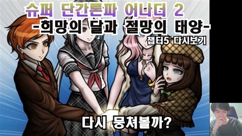 슈퍼 단간론파 어나더2 챕터5 마지막 학급재판 Youtube