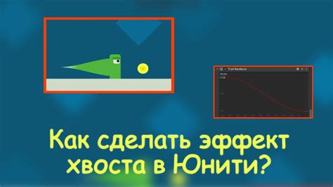 Как сделать эффект хвоста в Юнити Youtube