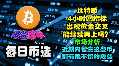 每日币选 比特币4小时图出现黄金交叉，能继续再上吗？ 这些币都很有潜质升 市场分析 爸爸币币 赚钱 免费信号