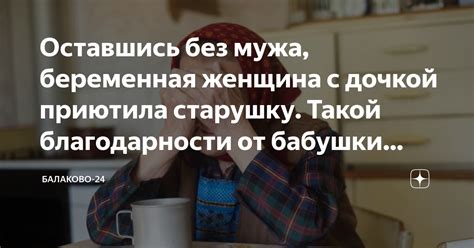 Оставшись без мужа беременная женщина с дочкой приютила старушку