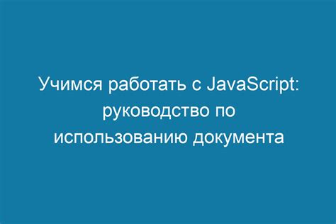 Учимся работать с Javascript руководство по использованию документа
