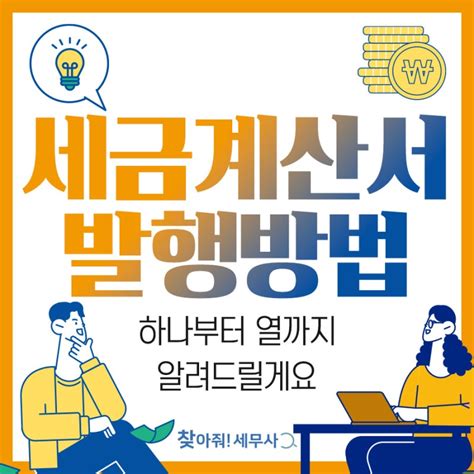 홈텍스 전자세금계산서 발행 방법 조회부터 수정 취소법까지 정리 네이버 블로그