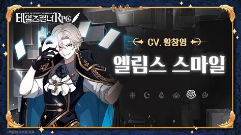 [테일즈런너rpg] 캐릭터 소개 엘림스 스마일 Youtube