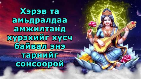 Хэрэв та амьдралдаа амжилтанд хүрэхийг хүсч байвал энэ тарнийг сонсоорой Youtube