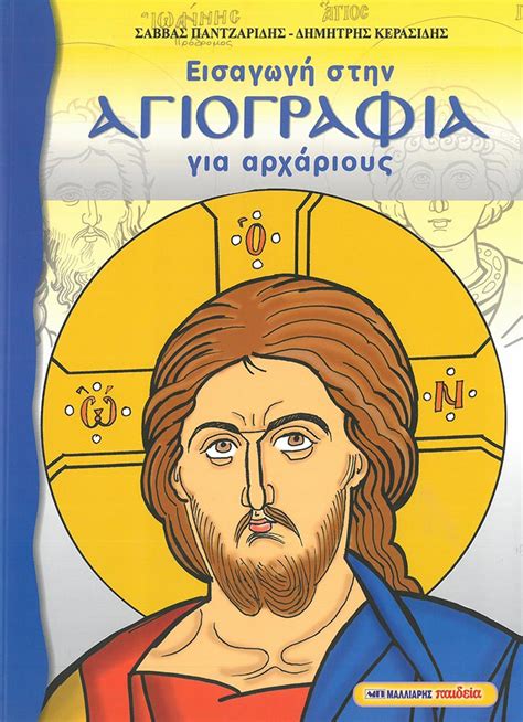 ΕΙΣΑΓΩΓΗ ΣΤΗΝ ΑΓΙΟΓΡΑΦΙΑ ΓΙΑ ΑΡΧΑΡΙΟΥΣ Εκπαιδευτικά