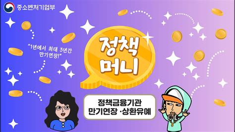 코로나 대출 만기 연장 신청방법 알려드릴게yo~ 정책머니 Ep27 Youtube