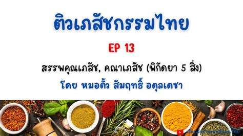 ติวเภสัชกรรมไทย Ep13 โดยหมอตั้ว สัมฤทธิ์ อดุลเดชา เภสัชกรรมไทย คณาเภสัช สรรพคุณเภสัช แพทย์