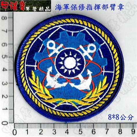《甲補庫》中華民國海軍保修指揮部臂章海軍保修指揮部臂章海軍臂章 Yahoo奇摩拍賣
