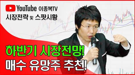 하반기 시장전망 매수 유망주 추천 Youtube