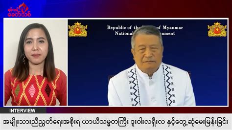 အမျိုးသားညီညွတ်ရေးအစိုးရ ယာယီသမ္မတကြီး ဒူးဝါးလရှီးလ နှင့်တွေ့ဆုံမေးမြန်းခြင်း “ဒီတော်လှန်ရေးက