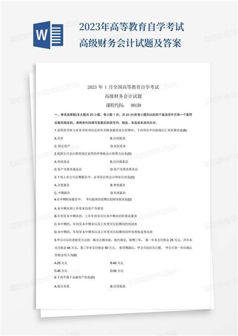 2023年高等教育自学考试高级财务会计试题及答案word模板下载编号qyykbngn熊猫办公