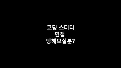 코딩 스터디 면접 당해보실분 Youtube