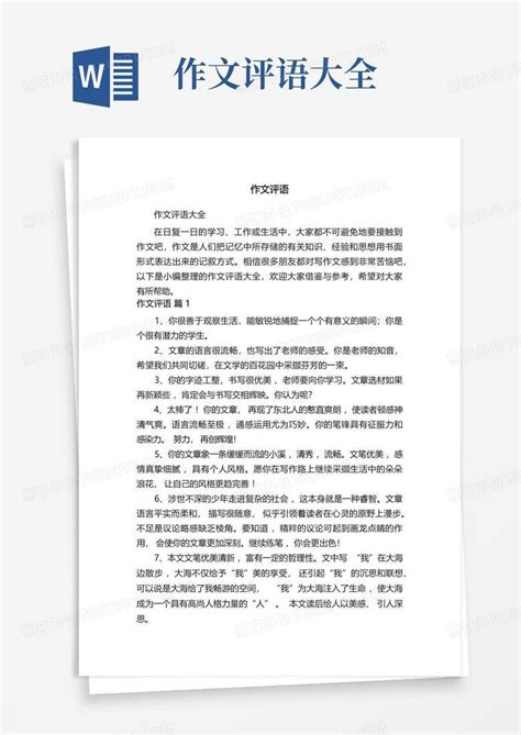 作文评语大全word模板下载编号lyaeaxxy熊猫办公