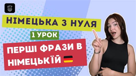 Вивчи німецьку легко з цими фразами Німецька з нуля Урок 1 Youtube