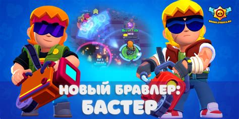 Бастер новый хроматический боец в Бравл Старс Бравл Старс