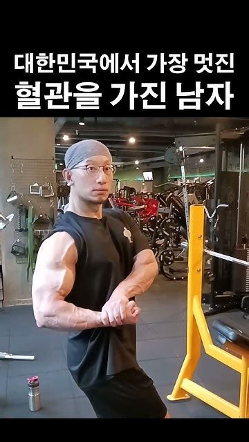 대한민국에서 팔 근육 혈관이 가장 멋진 남자 보디빌더 변현석 Youtube