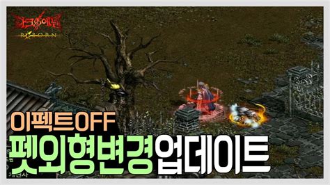 다크에덴 본섭 펫 외형 변경 이펙트 Off 업데이트 갓겜인가 Youtube