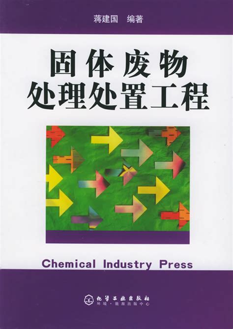 固体废物处理处置工程图册 360百科