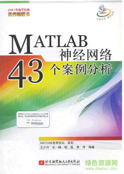 神经网络43个案例分析pdf下载 Matlab神经网络43个案例分析pdf下载电子版 绿色资源网
