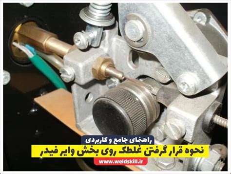 چگونه تفاوت بین غلطک‌های وایرفیدر فید رولر جوشکاری میگ را تشخیص دهیم؟ آموزش جوشکاری و بازرسی جوش