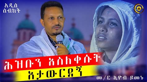 🔴አዲስ ስብከት 🔴አታውርደኝ መጋቤ ሃይማኖት መምህር ኢዮብ ይመኑ Temromedia Youtube