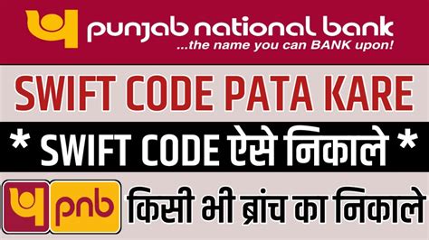 Punjab National Bank Swift Code Kaise Nikale Pnb Swift Code Pata