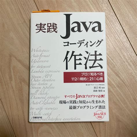 実践javaコーディング作法 プロが知るべき、112の規約と21の心得 メルカリ