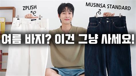 여름 바지 딱 두가지는 무조건 준비하세요 무조건 뽕 뽑는 여름 긴바지 추천 광고x Youtube