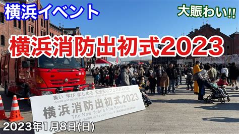 横浜イベント横浜消防出初式2023 in 赤レンガ倉庫 の様子を見て回る YouTube