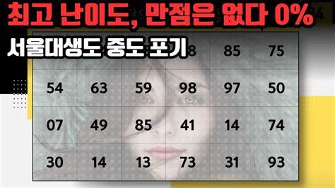 같은숫자찾기 매일 10분 퀴즈 풀고 치매걱정 없이 살기~~ 같은숫자찾기치매예방퀴즈치매예방게임 Youtube