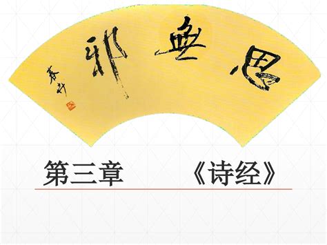 05第一编 先秦文学 第三章 诗经word文档在线阅读与下载免费文档