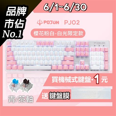【pojun Pj02】贈送鍵帽 粉色鍵盤 機械鍵盤 電競鍵盤 機械式鍵盤 青軸鍵盤 茶軸鍵盤 青軸 茶軸 電腦鍵盤 蝦皮購物