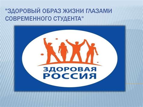 Здоровый образ жизни глазами современного студента презентация онлайн