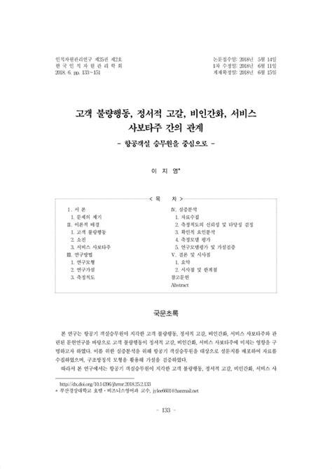 고객 불량행동 정서적 고갈 비인간화 서비스 사보타주 간의 관계 항공객실 승무원을 중심으로 Koreascholar