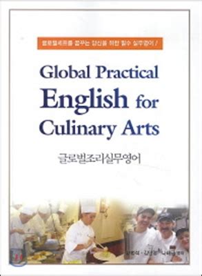글로벌 조리 실무 영어 YES24