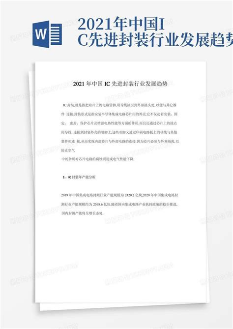 2021年中国ic先进封装行业发展趋势word模板下载编号qwaevxky熊猫办公