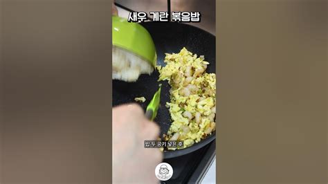 🥚🍤 간단한 계란 볶음밥에 이 정도만 추가해도 맛이 확 삽니다 새우 계란 간장 볶음밥 파코씨 레시피 Shorts 간단요리 자취요리 레시피 요리 간장